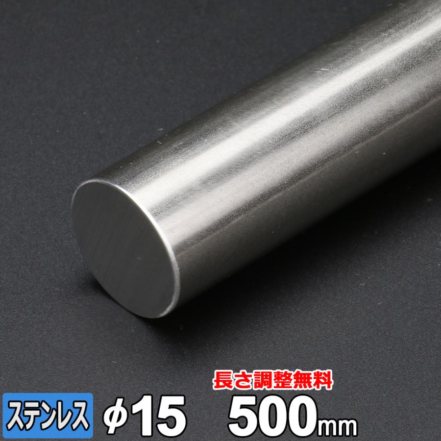ステンレス丸棒 SUS304 引抜 Φ15mm 長さ500mm 規格 丸鋼 オーダーカット 寸法切り 長さ調整 : sus-roundbar-15x500 : 鉄板広場 - 通販 ...