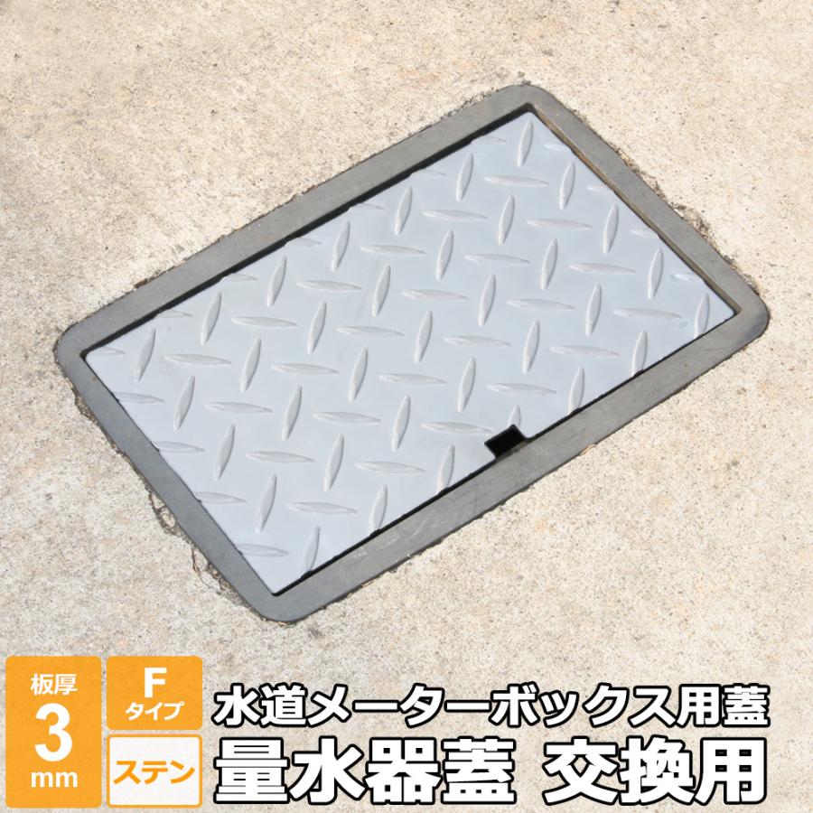 量水器 蓋 水道メーター 散水栓 交換用 Fタイプ ステンレス縞板 3mm 300×400mm以下 オーダー 製作 : 鉄板広場 - 通販 - Yahoo!ショッピング