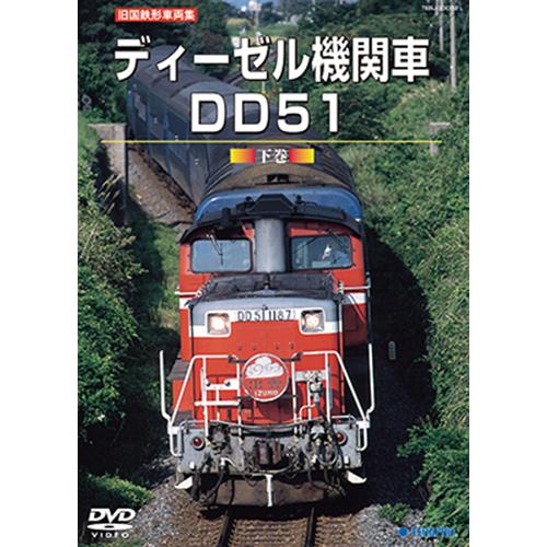 発売中(再生産品)!! 旧国鉄形車両集 ディーゼル機関車DD51 下巻 〔DVD〕 : Terapro Direct ヤフー店 - 通販 ...