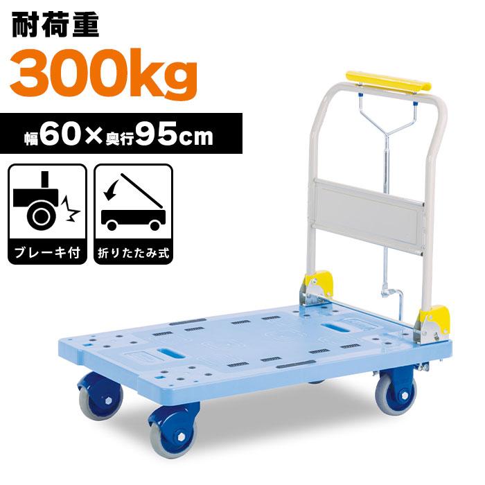 テラモト公式 台車 大 ハンドブレーキ付 PHB-300GS キャリーカート 平台車 折りたたみ 業務用 : テラモト公式店 - 通販 ...