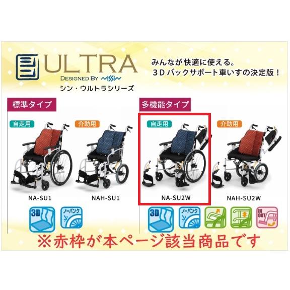 日進医療器 自走式多機能車いす NA-SU2W シン・ ウルトラシリーズ SU2Wタイプ 折りたたみ ノーパンクタイヤ スリム コンパクト NISSIN 法人様送料無料 : w9356340 ...