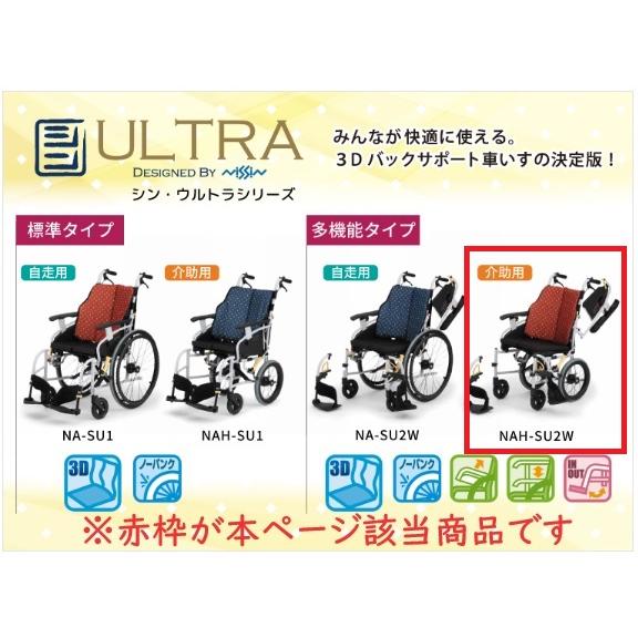 日進医療器 介助式多機能車いす NAH-SU2W シン・ ウルトラシリーズ SU2W タイプ 折りたたみ ノーパンクタイヤ スリム コンパクト NISSIN 法人様送料無料 : てらすけ ...