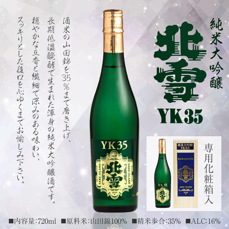 北雪 お中元 お供え 内祝 誕生日 純米大吟醸 YK35 720ml 専用木箱入 北雪酒造株式会社 地酒・日本酒・國酒・清酒 (製造年月：2024年3月) : 酒食処 寺津屋 - 通販 ...
