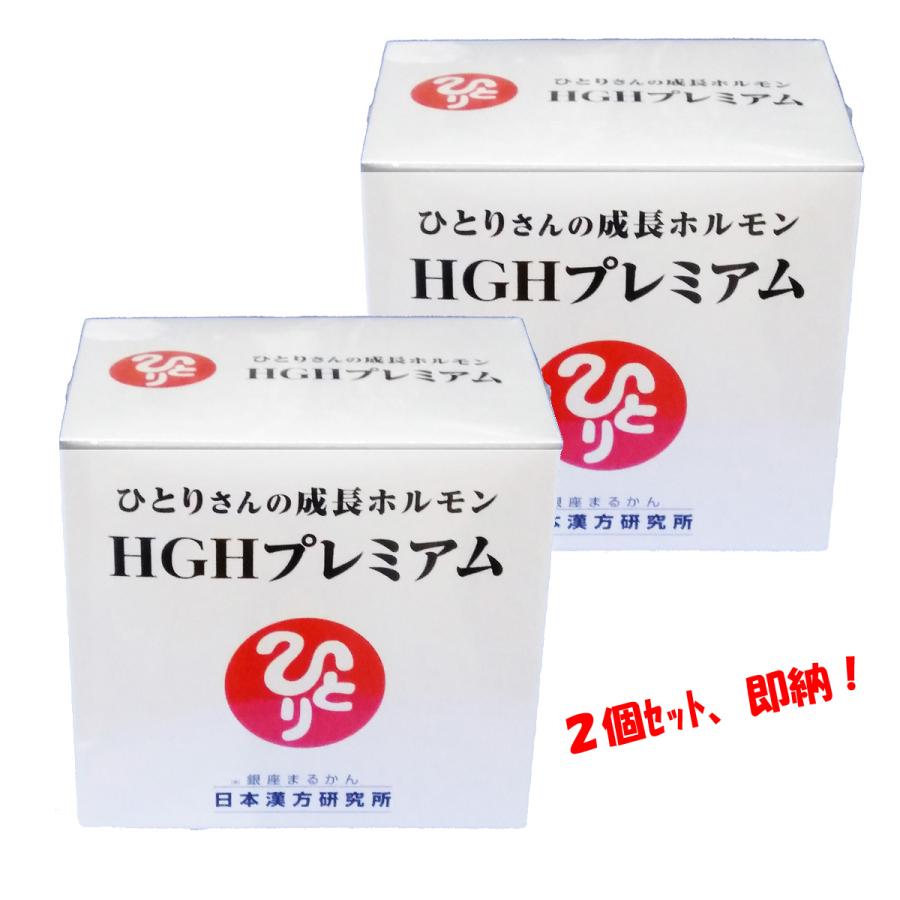 銀座まるかん HGHプレミアム 2個セット 送料無料 在庫あり 即納 : チームプロテクト - 通販 - Yahoo!ショッピング