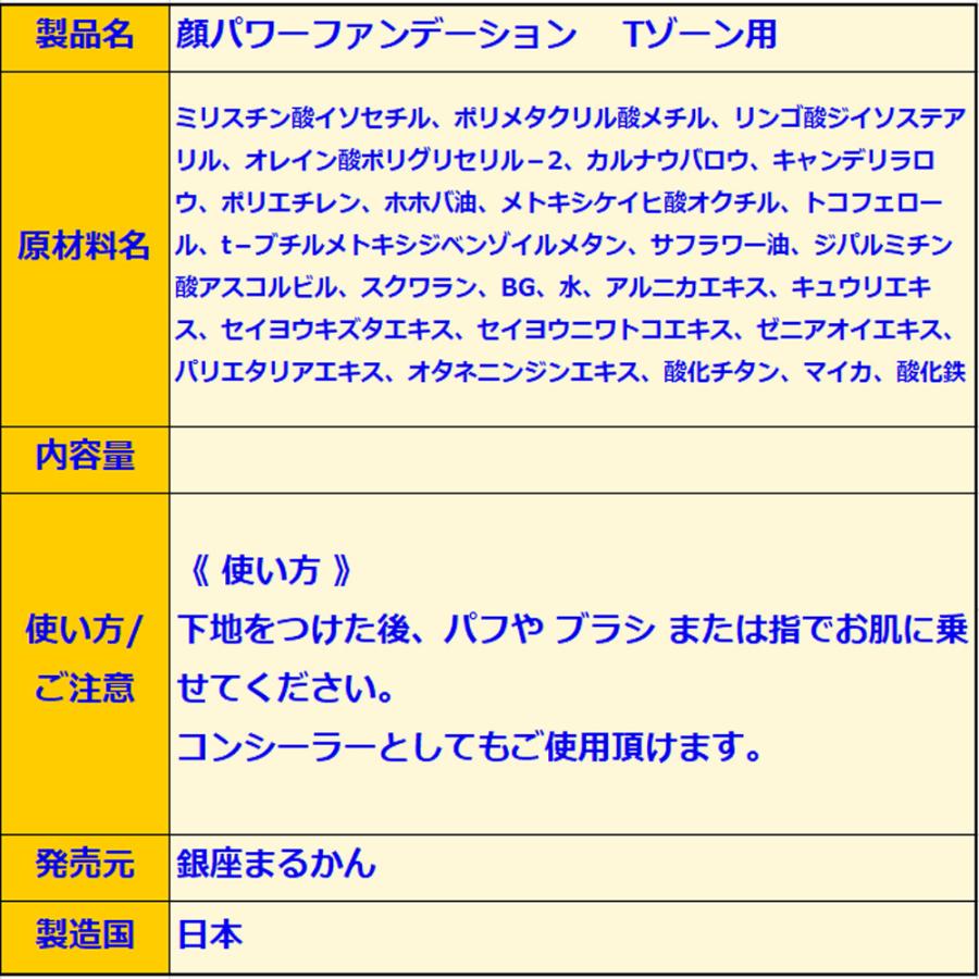 銀座まるかん 顔パワーファンデーション Tゾーン用 : チームプロテクト - 通販 - Yahoo!ショッピング