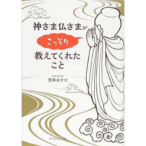 神さま仏さまがこっそり教えてくれたこと :20210823002644-02015us:テラストア - 通販 - Yahoo!ショッピング