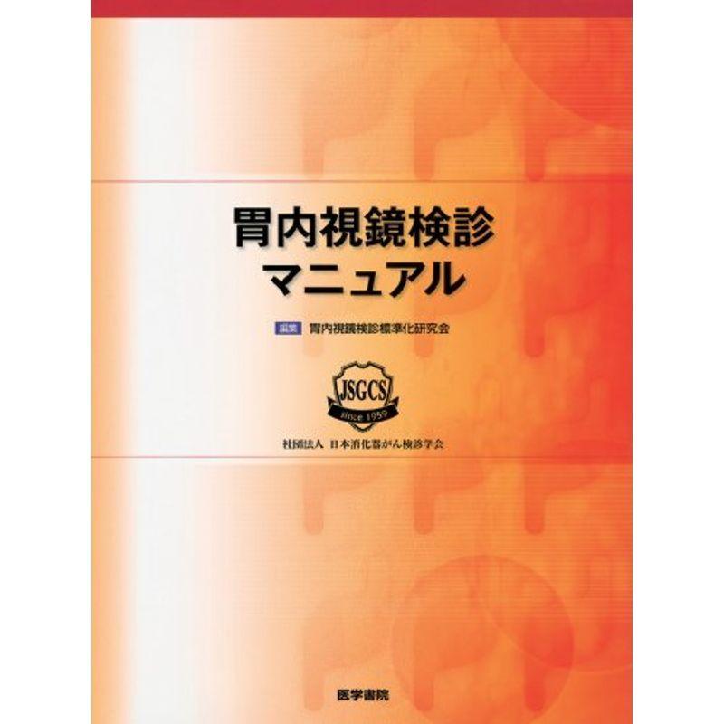胃内視鏡検診マニュアル :20220106222741-00678us:テラストア - 通販 - Yahoo!ショッピング