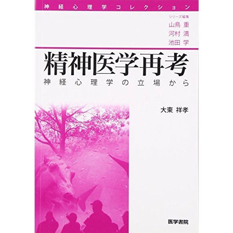 精神医学再考?神経心理学の立場から (神経心理学コレクション) :20220122232904-00802us:テラストア - 通販 - Yahoo!ショッピング
