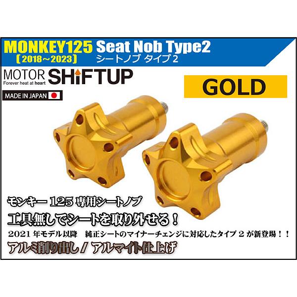 シフトアップ SHIFTUP モンキー125 JB02/JB03 2018-2023用 シートノブ タイプ2 ゴールド 270212-04 : TERRA NET Yahoo!店 - 通販 ...