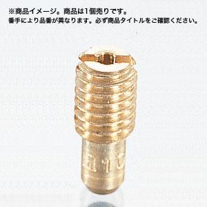 KITACO キタコ パイロットジェット（スロージェット） P/J （ミクニ 小） #25.0 1個入り 451-3000250 ...