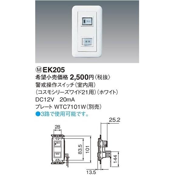 パナソニック 有線式セキュリティシステム警戒操作スイッチ（屋内用）（コスモシリーズワイド21用）（ホワイト）EK205 :EK205:てるくに ...
