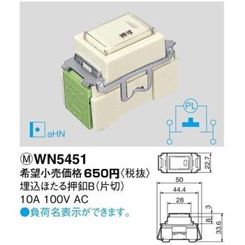 パナソニック フルカラー配線器具・電材埋込ほたる押釦B（常開形）（a接点）WN5451 : wn5451 : てるくにでんき - 通販 ...
