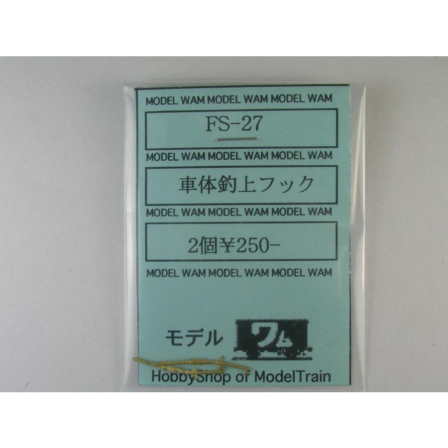 車体釣上フック 2個 モデルワムFS-27 : てつどうもけい屋のオヤジ - 通販 - Yahoo!ショッピング