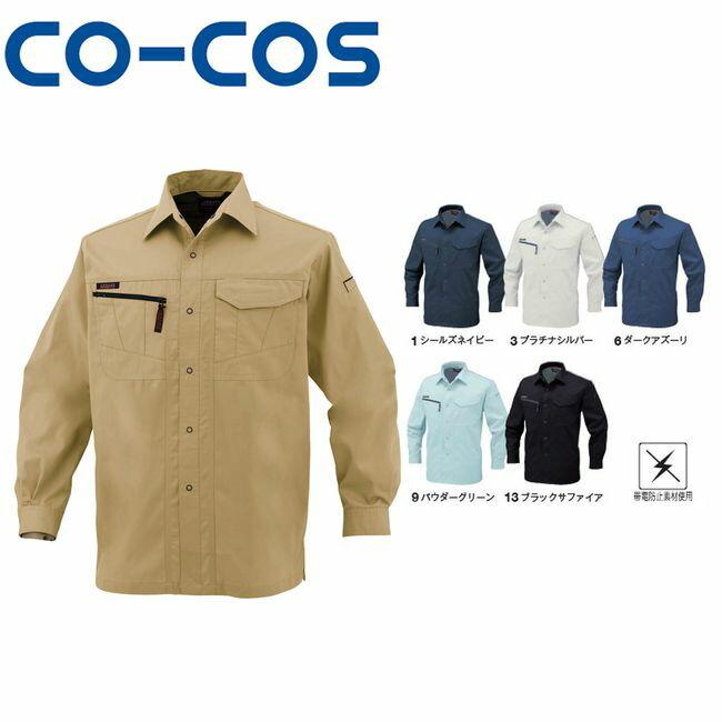 コーコス A-768 長袖シャツ 帯電防止 : a768 : 資材プラス - 通販 - Yahoo!ショッピング