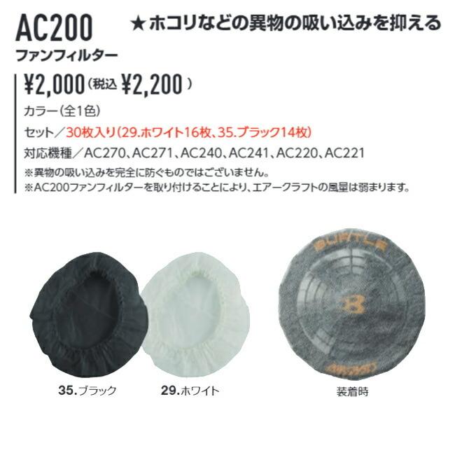 バートル BURTLE AC200 エアークラフト 空調服 用 保護 ネット 30枚セット ｜ 2021 オプション 付属品 : ac200 : 資材プラス - 通販 - Yahoo!ショッピング
