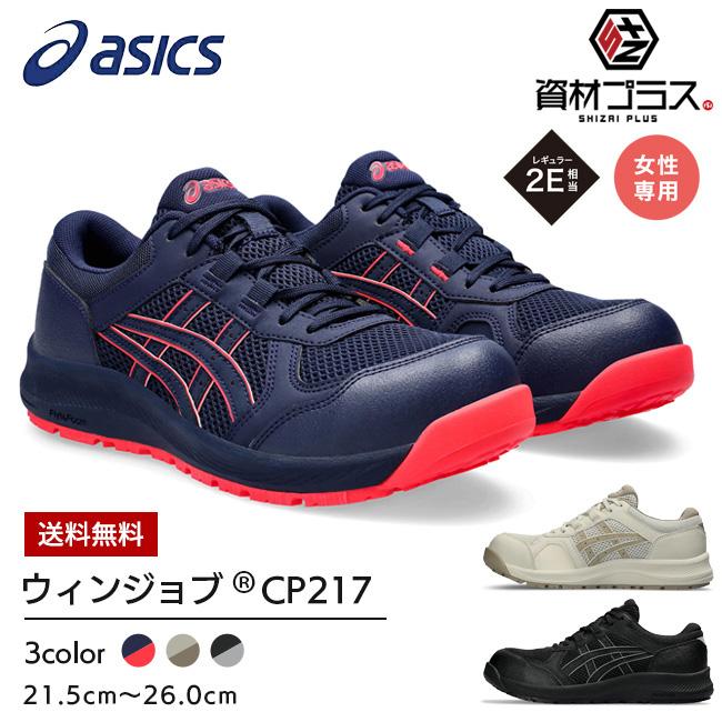 アシックス asics 安全靴 作業靴 ウィンジョブ CP217 1272A005 レディースモデル :cp217:資材プラス - 通販 - Yahoo!ショッピング