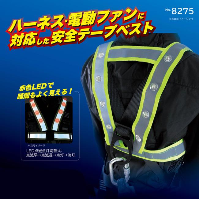 富士手袋 LEDテープベスト ハーネス・電動ファン対応 8275 | 反射ベスト 反射 LED テープベスト 安全 安全ベスト バックル 蛍光 高視認 作業 作業服 : fujite8275 ...