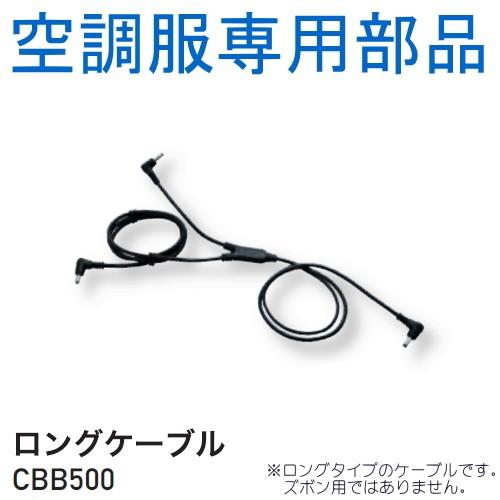 空調服部品 500Kcalシリーズ専用ロングケーブル CBB500 : ku-cbb500 : 資材プラス - 通販 - Yahoo!ショッピング