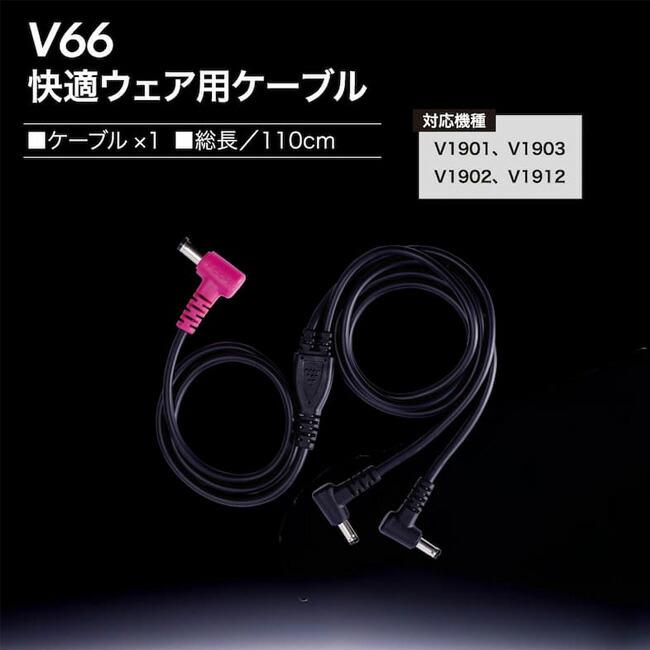 HOOH 村上被服 快適ウェア 空調ウェア V66 デバイス 用 ケーブル : 資材プラス - 通販 - Yahoo!ショッピング