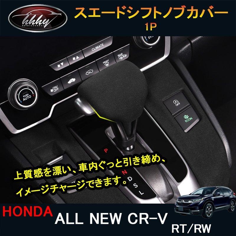 新型CR-V CRV RT系 RW系 パーツ アクセサリー RT5 RT6 RW1 RW2 スエードシフトノブカバー HR157 :ggev402628fd20:哲太ストア - 通販 ...
