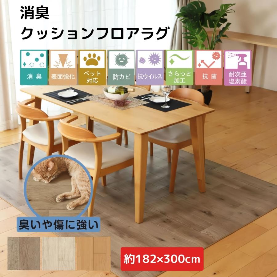 ラグマット カーペット 消臭 クッションフロア 約182×300cm 水拭きできる 撥水 防カビ 抗菌 ペット 日本製 ラグ マット 滑らない 傷防止 防炎 : textile-oasis ...