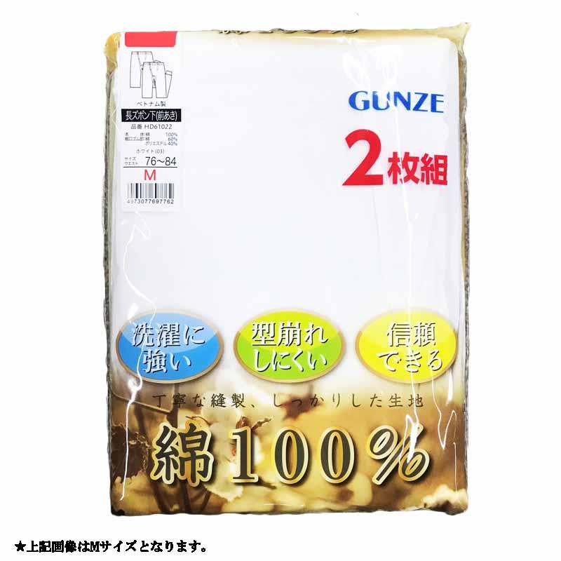 GUNZE グンゼ 長ズボン下 メンズ 前開き ステテコ ももひき 2枚組 下着 男性 紳士 インナー 綿100％ HD61022 M-LL : ふくや-HappyClothesStore ...