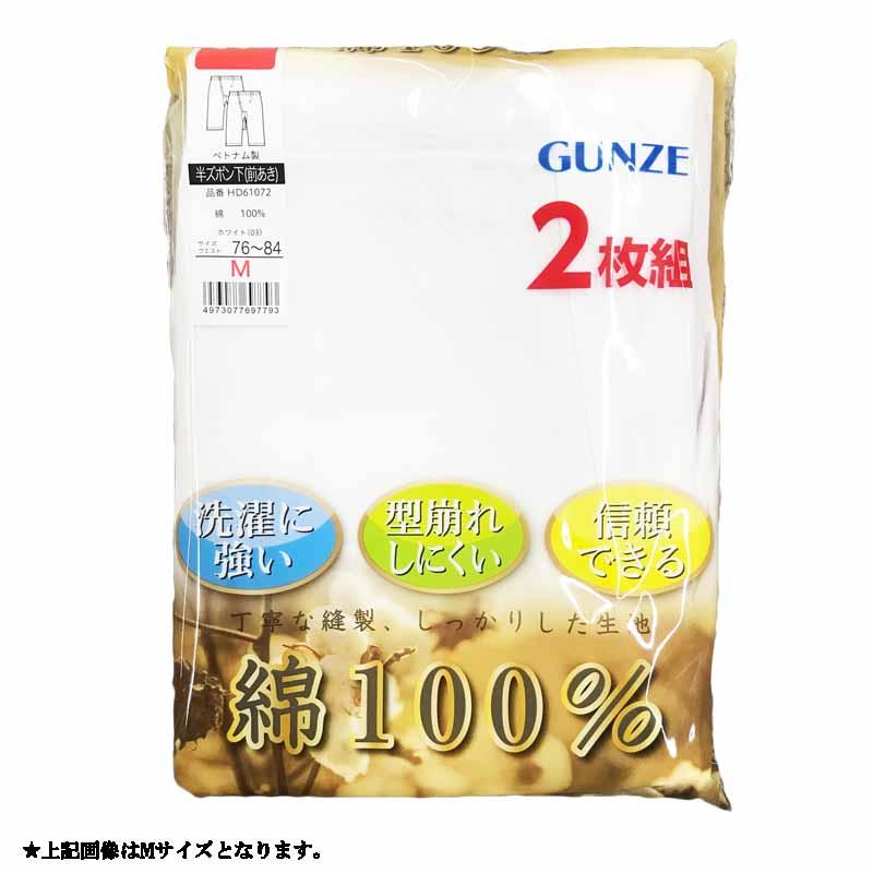 GUNZE グンゼ 半ズボン下 メンズ 前開き ステテコ ももひき 2枚組 下着 男性 紳士 インナー 綿100％ HD61072 M-LL : ふくや-HappyClothesStore ...