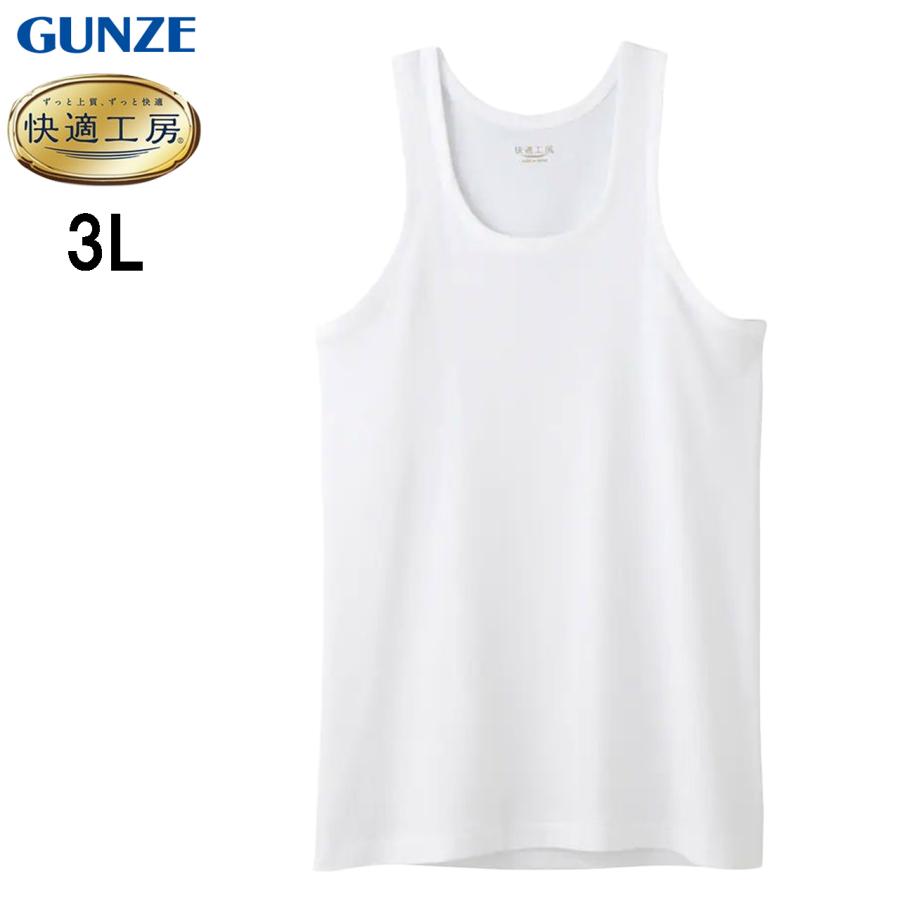 グンゼ 快適工房 3L ランニング メンズ 肌着 インナー 大きいサイズ 下着 タンクトップ 男性 紳士 シャツ 綿100％ 日本製 GUNZE KQ5020 :KQ5020-3L:ふくや ...
