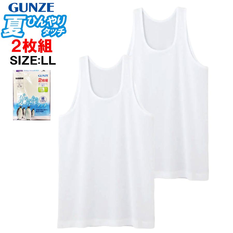 GUNZE グンゼ ランニング メンズ 肌着 ひんやりタッチ タンクトップ 2枚組 下着 男性 紳士 インナー 綿100％ RB4720 LL : ふくや-HappyClothesStore ...
