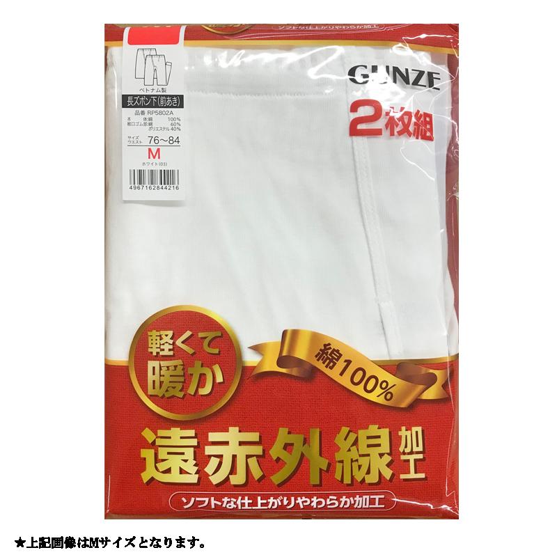 GUNZE グンゼ 遠赤外線 メンズ 長ズボン下 前開き ステテコ 2枚組 冬 暖か RP5802A M L LL 綿100％ : ふくや-HappyClothesStore - 通販 ...