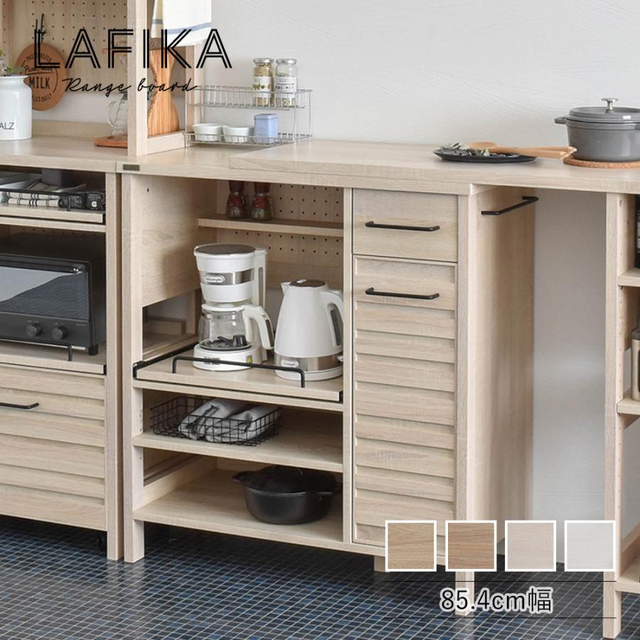 4FUL LAFIKA（ラフィカ）レンジボード（ロータイプ・85.4cm幅） LF90-90L-IV 新品 : トレファクストア - 通販 ...