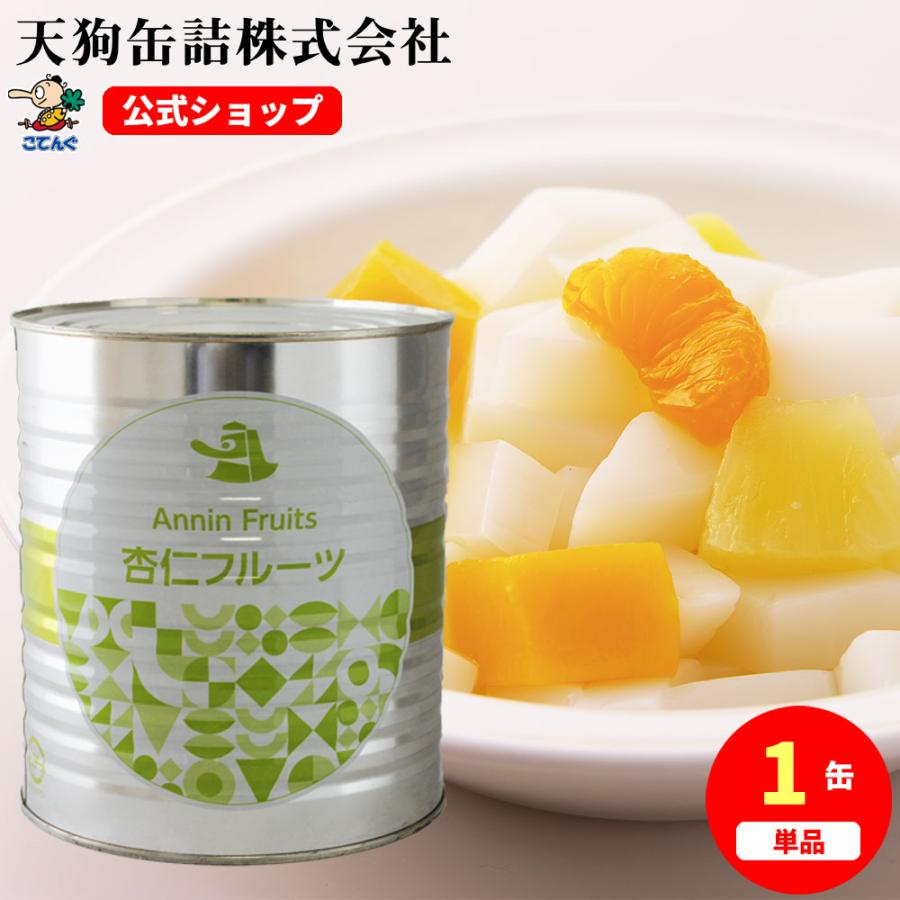 杏仁フルーツ 缶詰 1号缶 固形1,950g 中華デザート ビュッフェスイーツに 学園祭 文化祭 バラ売り 天狗缶詰 業務用 食品 : 0740100000010 : 業務用e缶詰屋こてんぐ ...