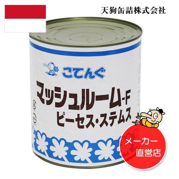 天狗缶詰 マッシュルームF水煮 缶詰 インドネシア産 ピーセス 1 天狗缶詰 マッシュルームF水煮 缶詰 インドネシア産 ピーセス 1