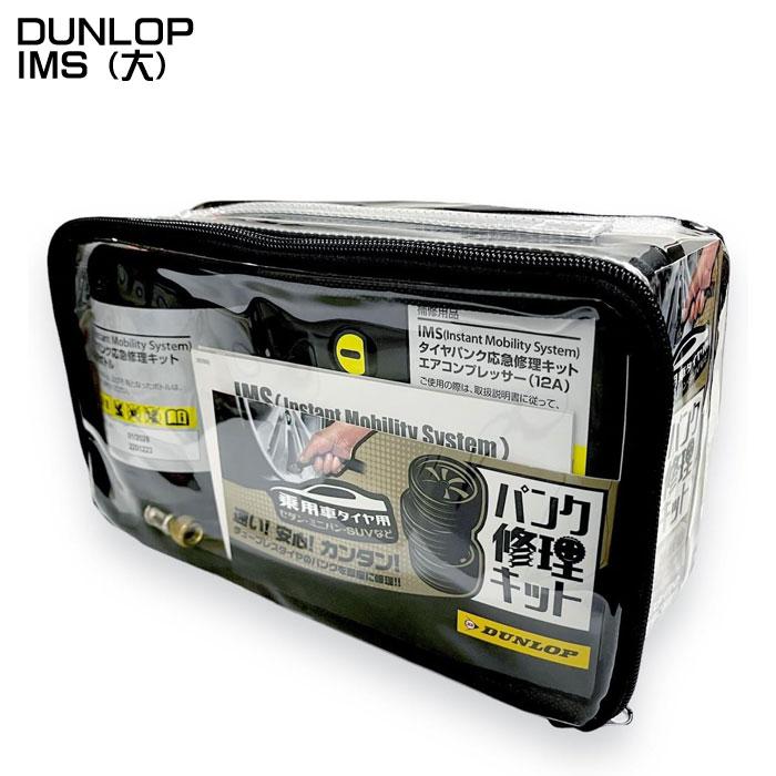 DUNLOP（ダンロップ） DUNLOP IMS 大サイズ タイヤパンク応急修理キット 乗用車タイヤ用 ワゴン ミニバン SUV【メーカー取寄せ】 : TGueda ヤフー店 - 通販 ...