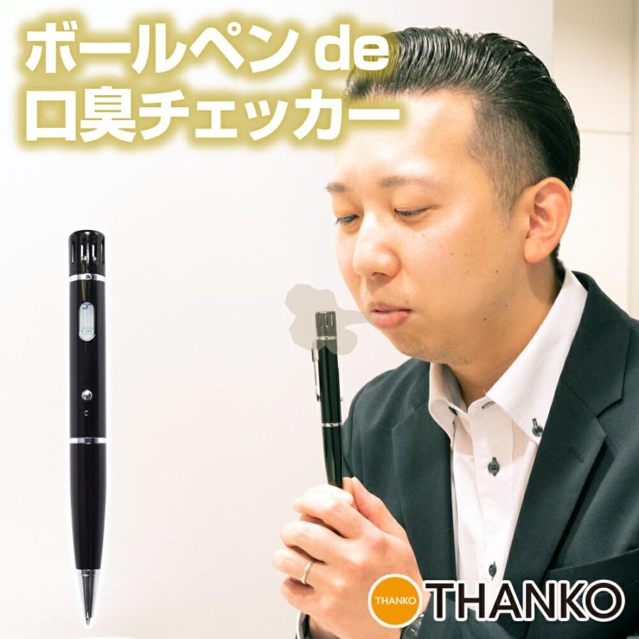 THANKO ポータブル ニオイ チェッカー 臭い 口臭 たばこ タバコ 煙草 エチケット ブレス ケア チェック 歯周病 ボールペンde口臭チェッカー TKCPTS4P : サンコー公式通販 ...
