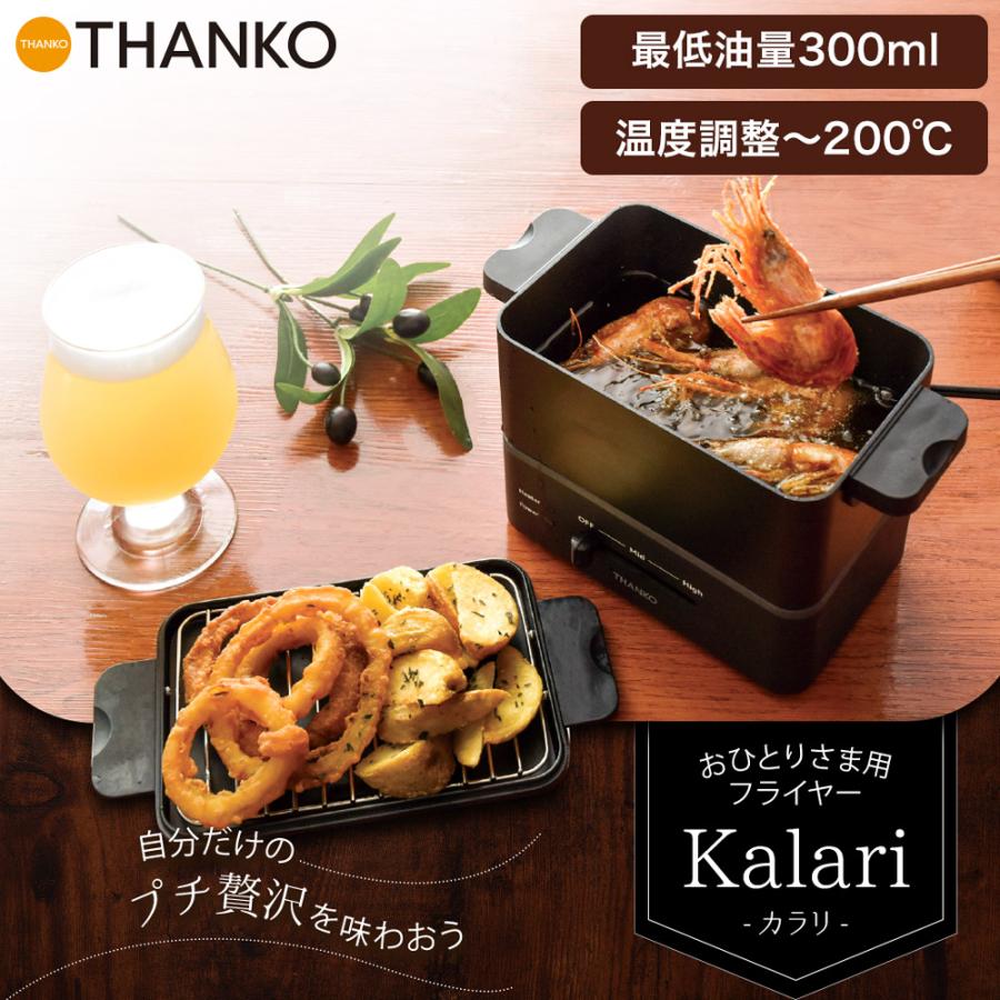THANKO 【公式】電気フライヤー 卓上 天ぷら鍋 温度調節 家庭用 一人用 串揚げ ミニ揚げ物鍋おひとりさま用フライヤー「カラリ ...