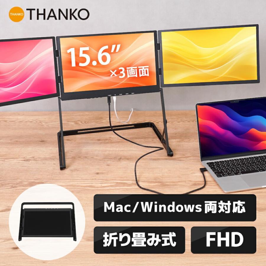 THANKO モニター 3画面 4画面 15.6インチ FHD 折りたたみ可能 トリプルモニター トリプルディスプレイ 公式 映像出力がない ...