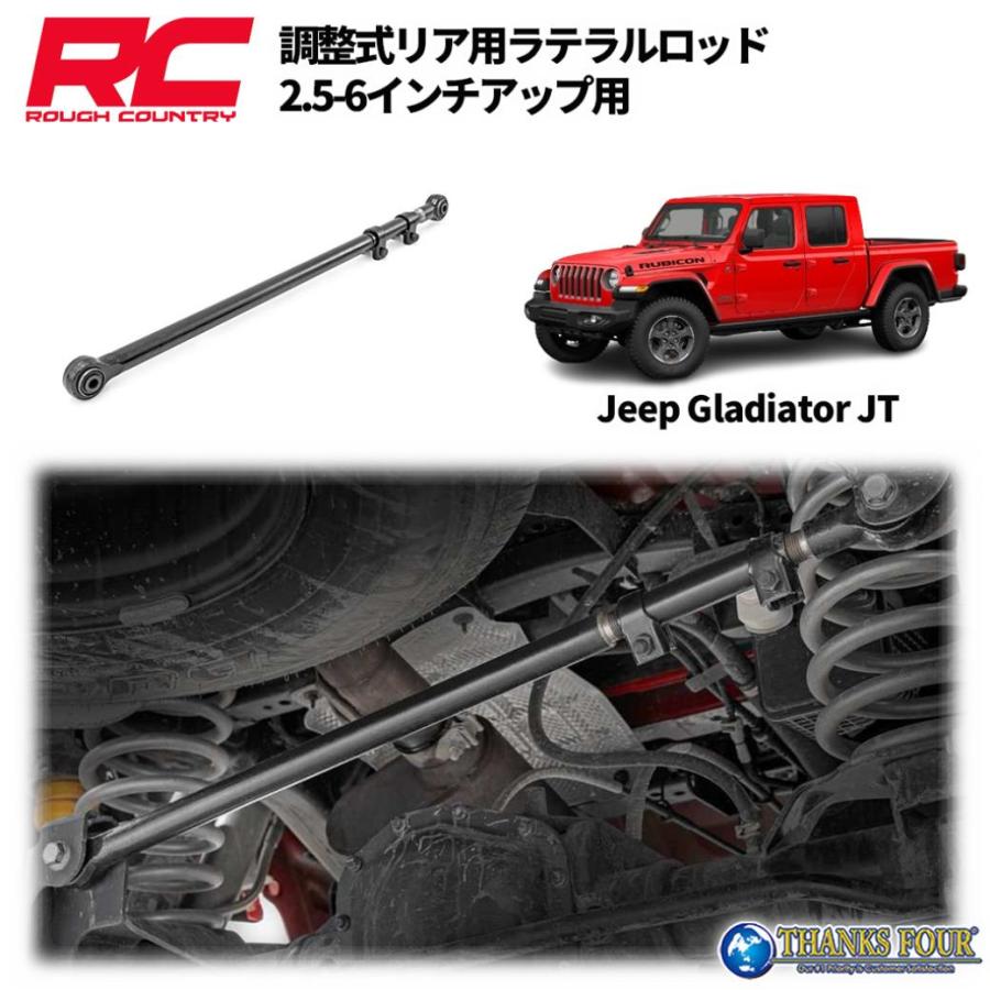 [ROUGH COUNTRY] 調整式 リア ラテラルロッド 2.5〜6インチアップ用 JEEP JTグラディエーター / 10651 ...