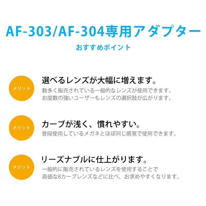 エアフライ アダプター AF-303D2 AirFly AF303 AF304 専用アダプター 度付き用 ZYGOSPEC ジゴスペック ...