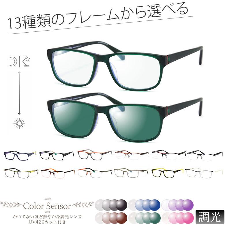 JSC カラーセンサー Color Sensor 調光 色彩鮮やかで高性能 ライトカラー UV420カット サングラス 眼鏡 色が変わる 13 ...