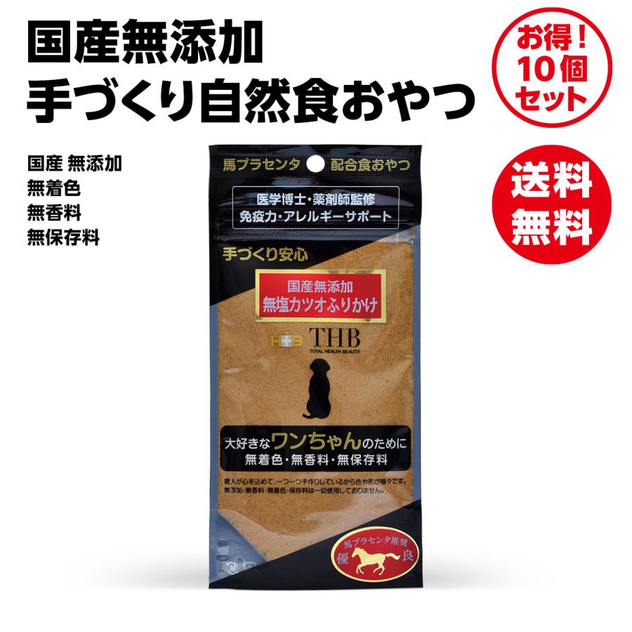 【10個セット】国産無添加 馬プラセンタ配合 無加塩カツオふりかけ[犬用] : THB Shop - 通販 - Yahoo!ショッピング