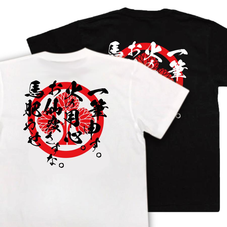 おもしろTシャツ メンズ 武将の名言Tシャツ(一筆申す。火の用心。お仙痩さすな。馬肥やせ)本多重次 文字Tシャツ 戦国武将 家紋 名言 ...