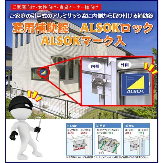 窓用補助錠 ALSOKロック ALSOKマーク入 （ALSOK LOCK アルソックロック） : セキュリティ王 ヤフー店 - 通販 - Yahoo!ショッピング