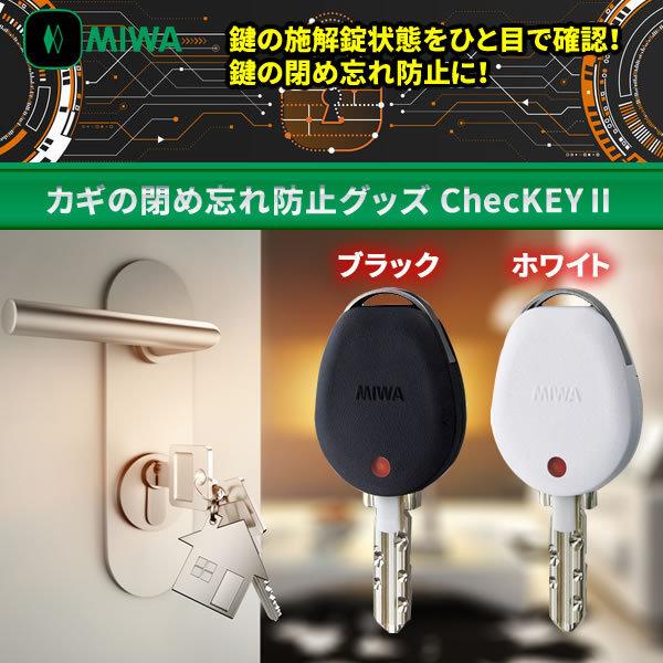 美和ロック カギの閉め忘れ防止グッズ ChecKEYII ブラック、ホワイト色あり選択 チェッキー ChecKEY2 : セキュリティ王 ヤフー店 - 通販 - Yahoo!ショッピング