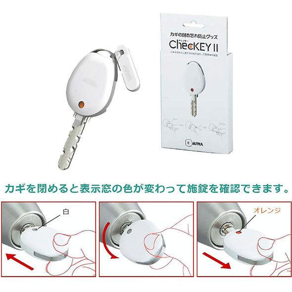 美和ロック カギの閉め忘れ防止グッズ ChecKEYII ブラック、ホワイト色あり選択 チェッキー ChecKEY2 : セキュリティ王 ヤフー店 - 通販 - Yahoo!ショッピング