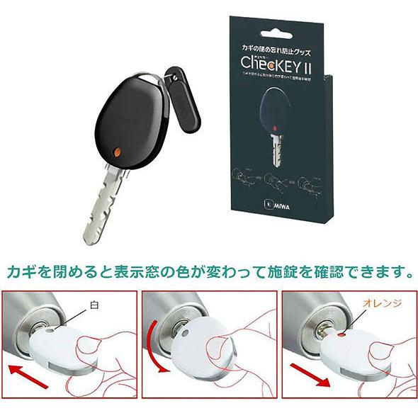 美和ロック カギの閉め忘れ防止グッズ ChecKEYII ブラック、ホワイト色あり選択 チェッキー ChecKEY2 : セキュリティ王 ヤフー店 - 通販 - Yahoo!ショッピング