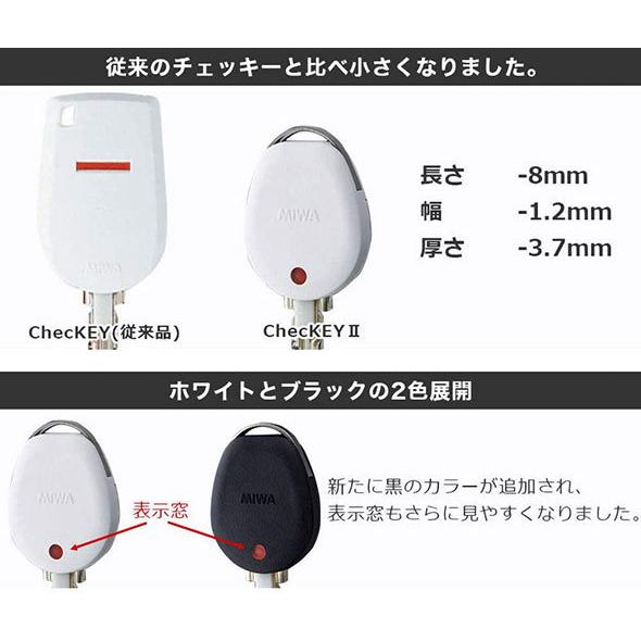 美和ロック カギの閉め忘れ防止グッズ ChecKEYII ブラック、ホワイト色あり選択 チェッキー ChecKEY2 : セキュリティ王 ヤフー店 - 通販 - Yahoo!ショッピング