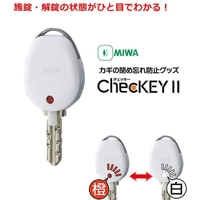 美和ロック カギの閉め忘れ防止グッズ ChecKEYII ブラック、ホワイト色あり選択 チェッキー ChecKEY2 : セキュリティ王 ヤフー店 - 通販 - Yahoo!ショッピング