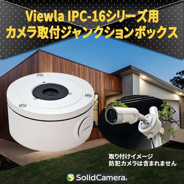 Viewla IPC-16シリーズ用 カメラ取付ジャンクションボックス JBX16-01 : セキュリティ王 ヤフー店 - 通販 ...