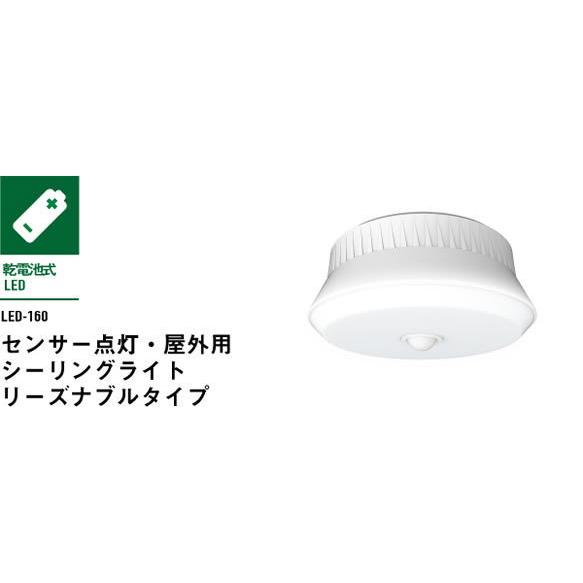 乾電池式 屋外用センサーシーリングライト LED-160 : セキュリティ王 ヤフー店 - 通販 - Yahoo!ショッピング